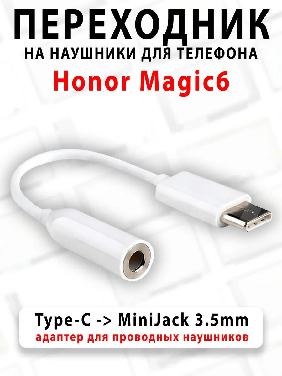 Переходник для наушников для телефона Honor Magic6