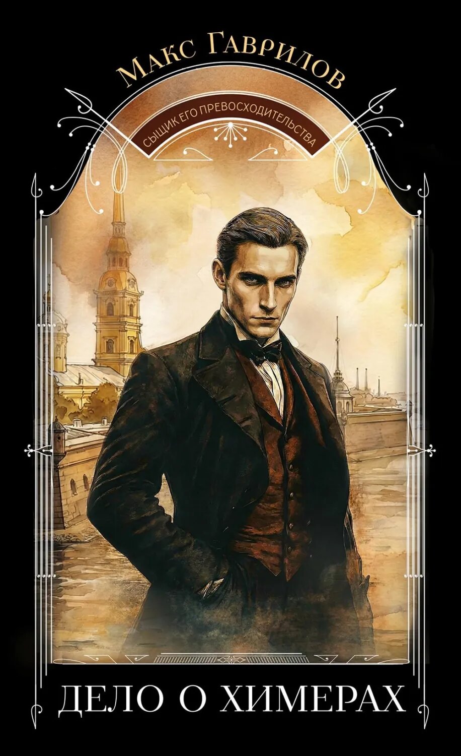 Дело о химерах [Цифровая книга]