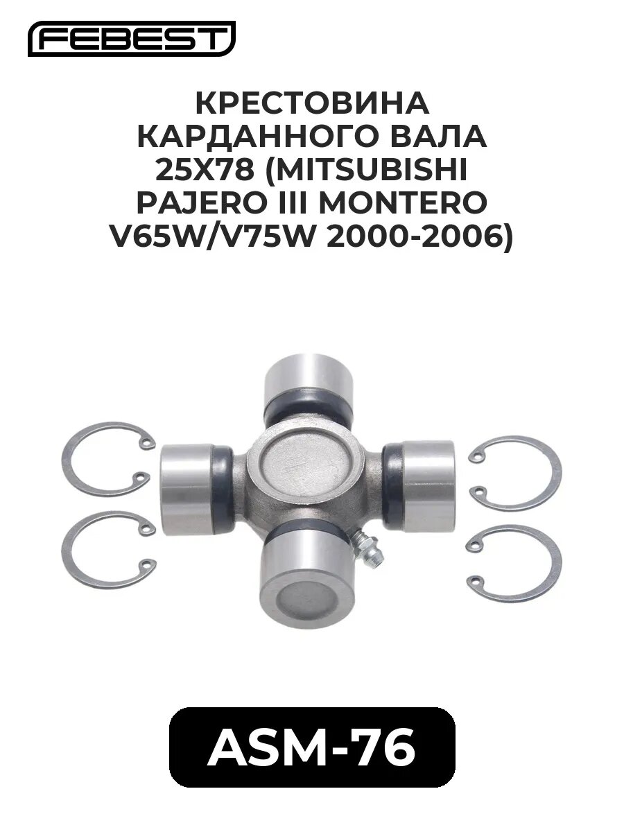 Крестовина карданного вала 25x78 (MITSUBISHI PAJERO III M.
