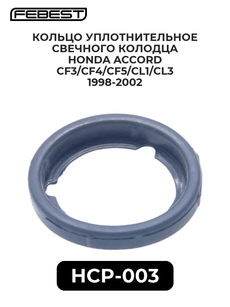 Кольцо уплотнительное свечного колодца honda accord cf3/c.