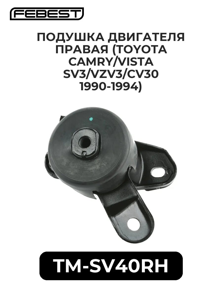 Подушка двигателя прав. (toyota camry/vista sv3/vzv3/cv.