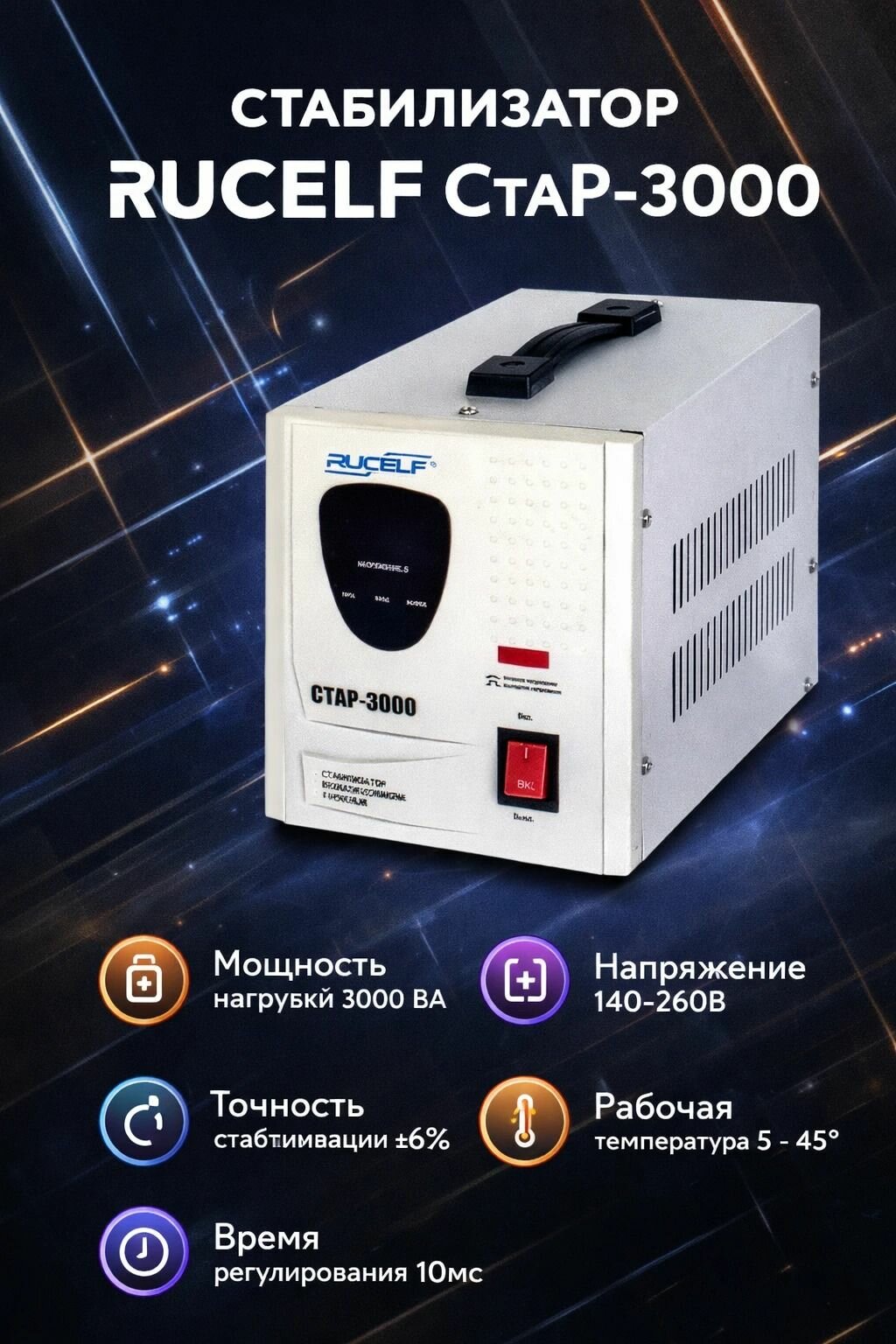 Стабилизатор напряжения RUCELF 3000 ВА СТАР-3000 релейный, напольный, 220В