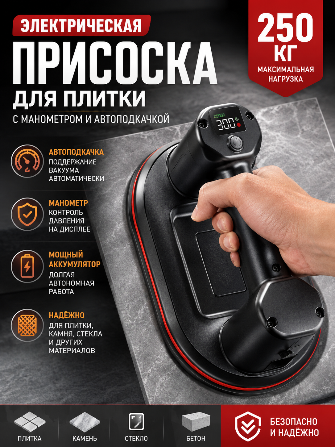 Присоска для плитки электрическая, присоска для плитки, для транспортировки плит, с манометром и автоподкачкой, 250 кг