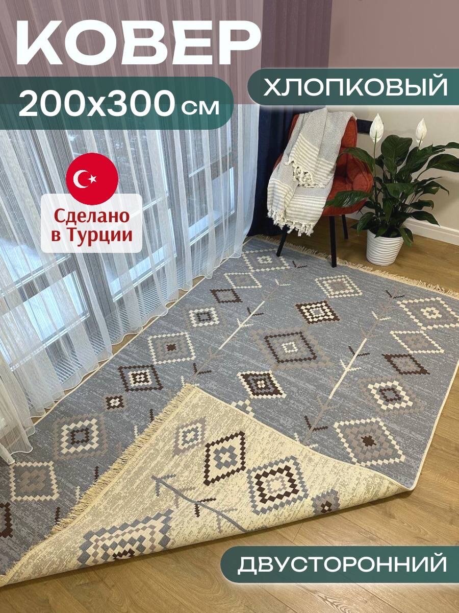 Двусторонний хлопковый ковер 200х300 см Green Carpet, турецкий килим