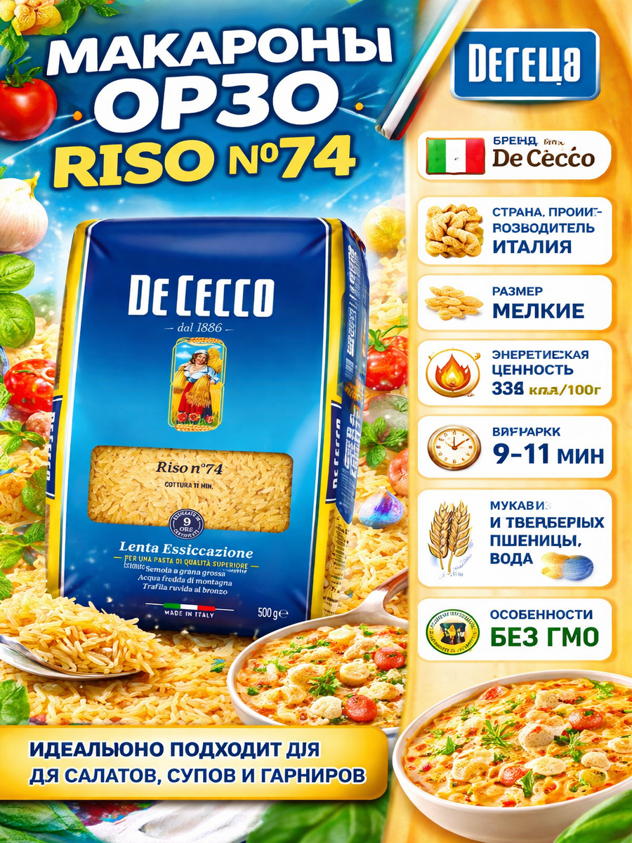 Макароны орзо De Cecco Riso №74, 500г