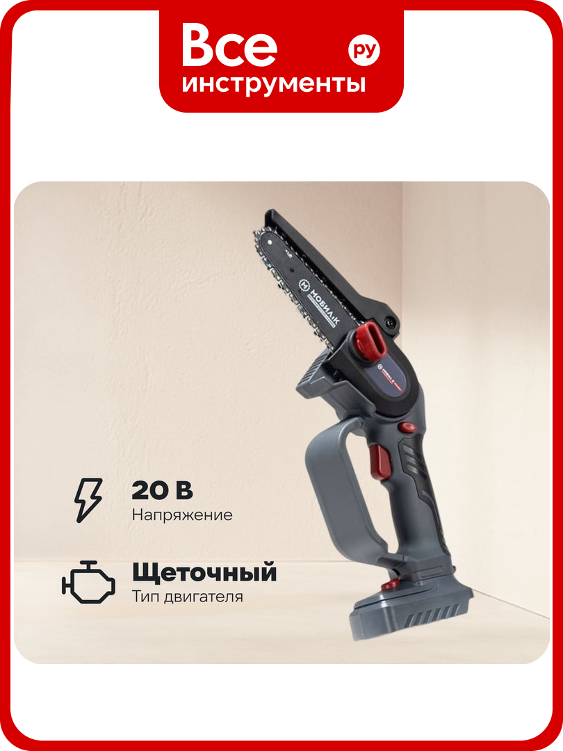 Аккумуляторная мини-пила Мобил К XCA12 комфорт 20 В, АКБ 2 А*ч и ЗУ MBK0027798