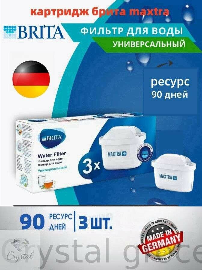 Фильтр для воды BRITA MAXTRA+ Универсальный, 3 шт.