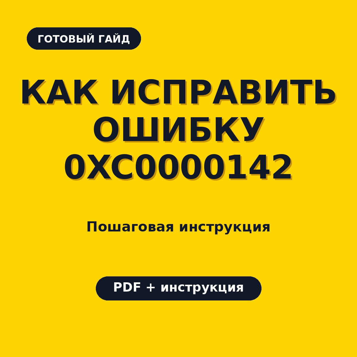 Ошибка 0xc0000142 как исправить. Подробная инструкция. Решение проблемы