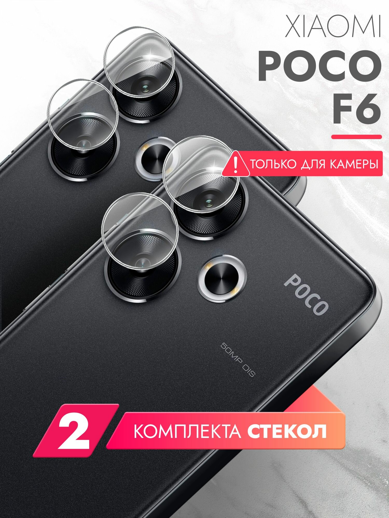 Защитное стекло для Xiaomi POCO F6 (Ксиоми Поко Ф6) на Камеру 2 шт, (гибридное: пленка+стекловолокно), прозрачное силиконовая клеевая основа тонкое Hybrid Glass, Brozo