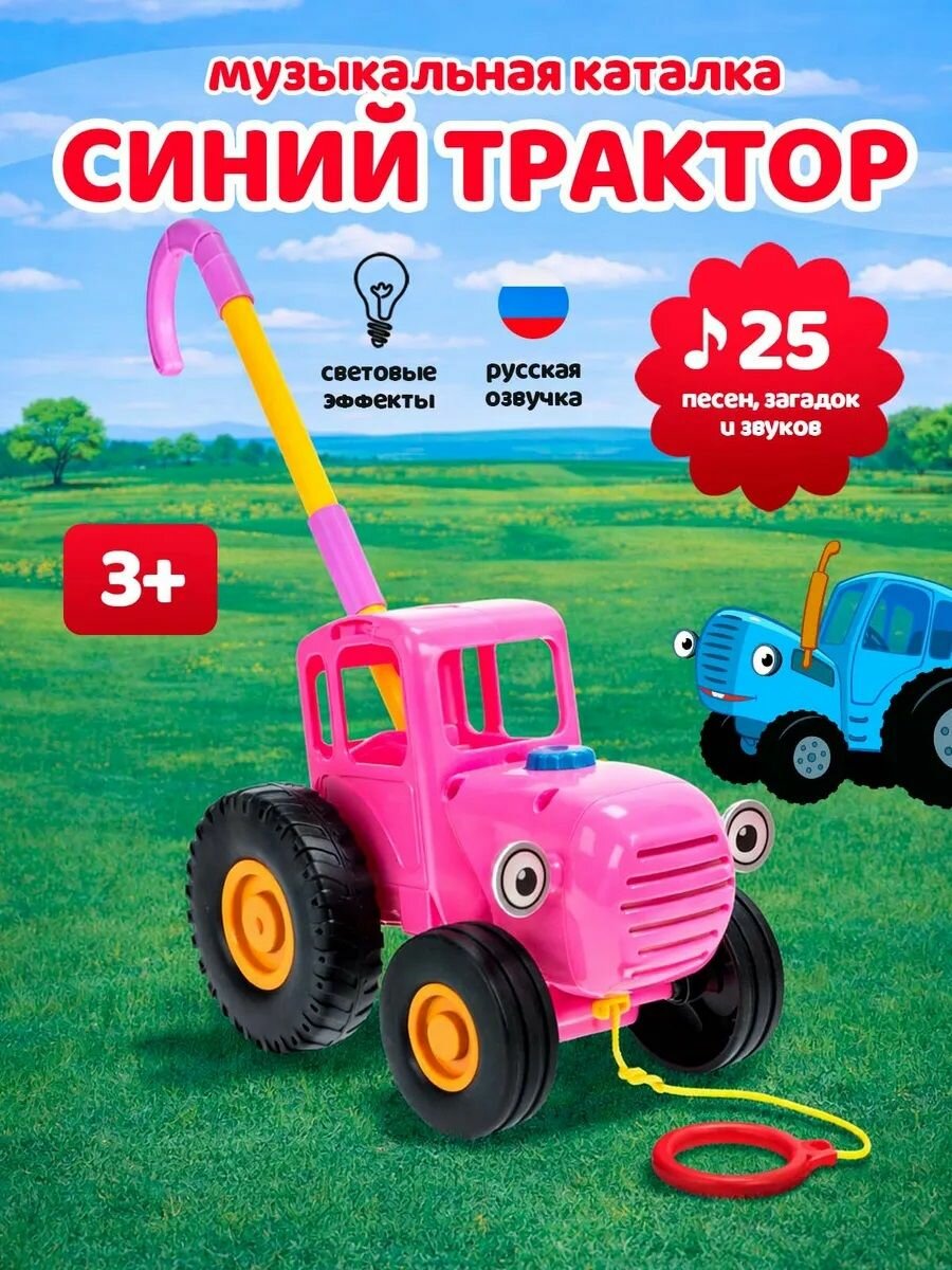 Музыкальная развивающая игрушка Синий Трактор, розовая каталка для малышей