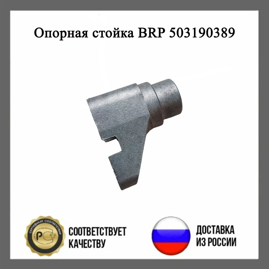 Опорная стойка BRP 503190389