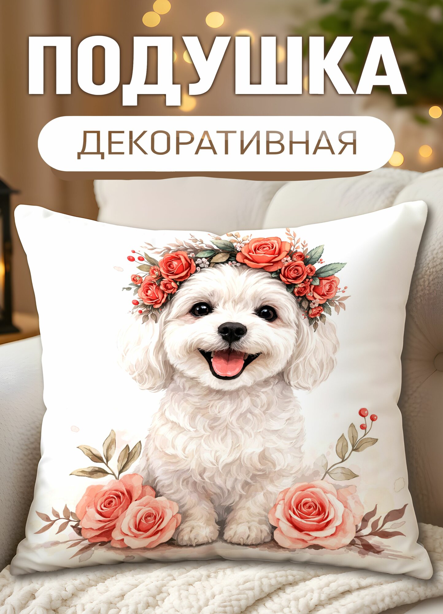 Подушка декоративная с принтом Собачка с венком из цветов Мальтезе, размеры 40 х 40 см, 1 шт.