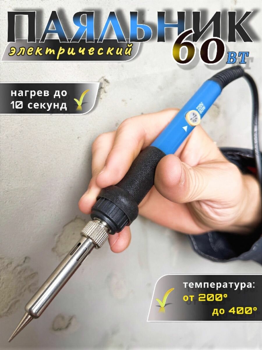 Паяльник 60 Вт с регулировкой температуры