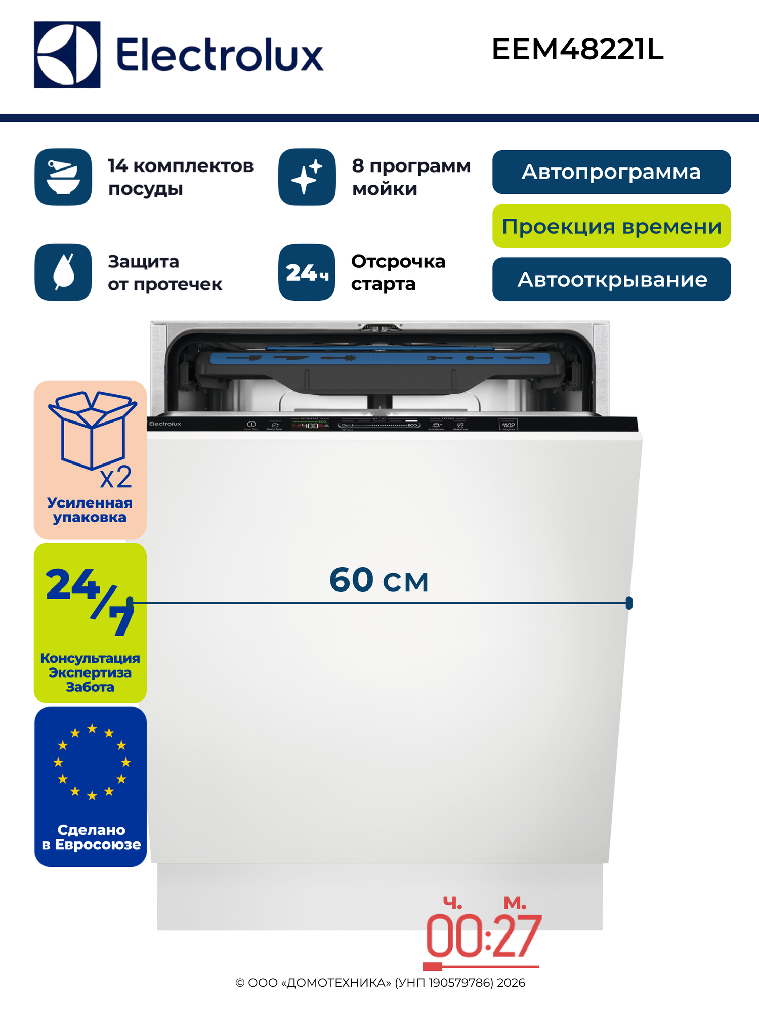 Посудомоечная машина встраиваемая ELECTROLUX EEM48221L, 14 комплектов, Автооткрывание, Проекция, Защита от протечек