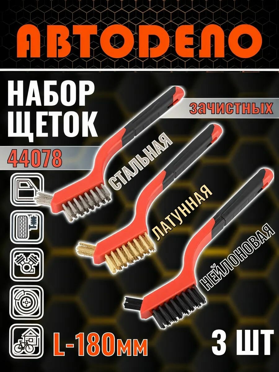 Набор ручных корщеток 3 шт: железная, нейлоновая, латунная, щетки зачистные для труднодоступных мест, АвтоДело