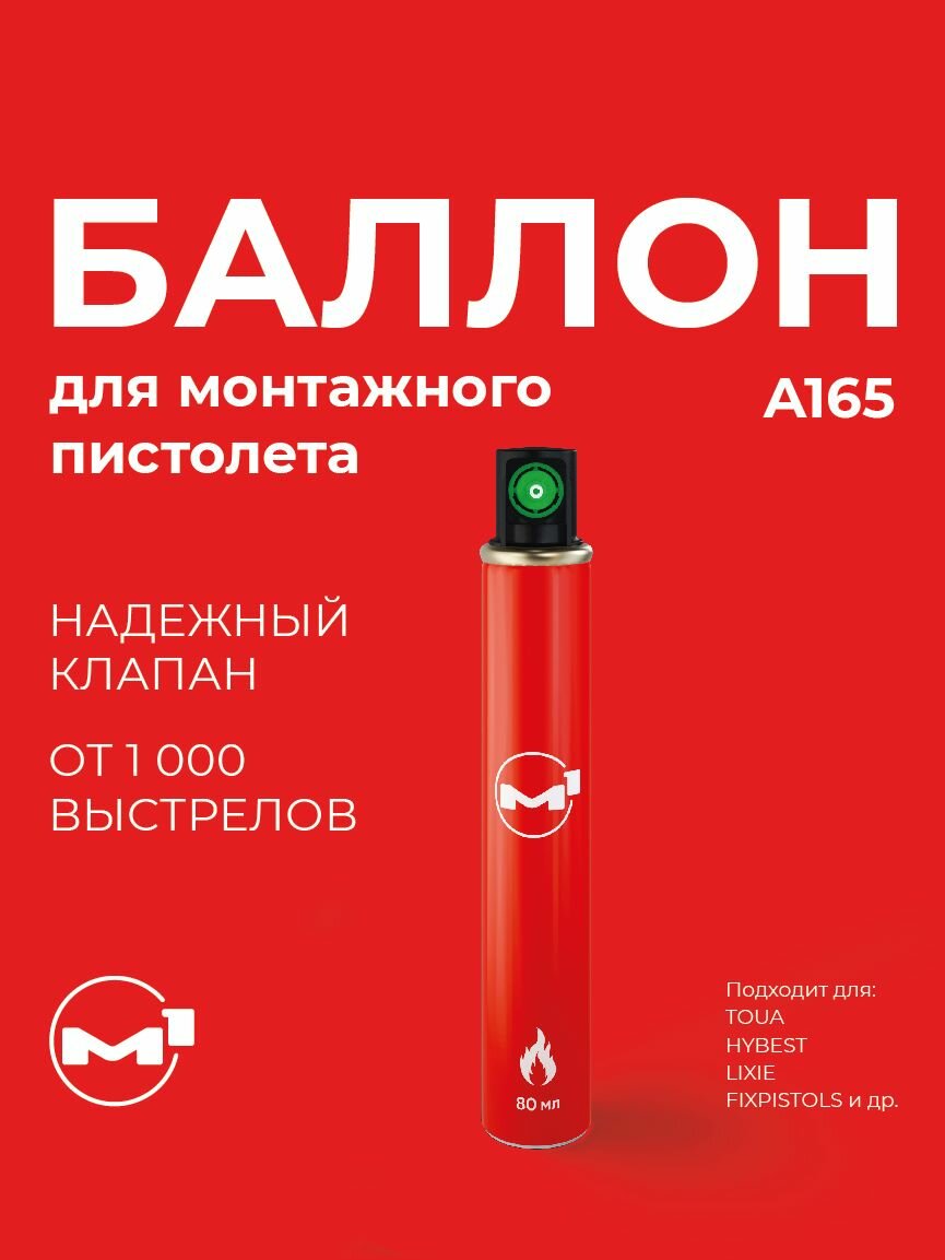 Баллон для монтажного пистолета, на 1000 гвоздей