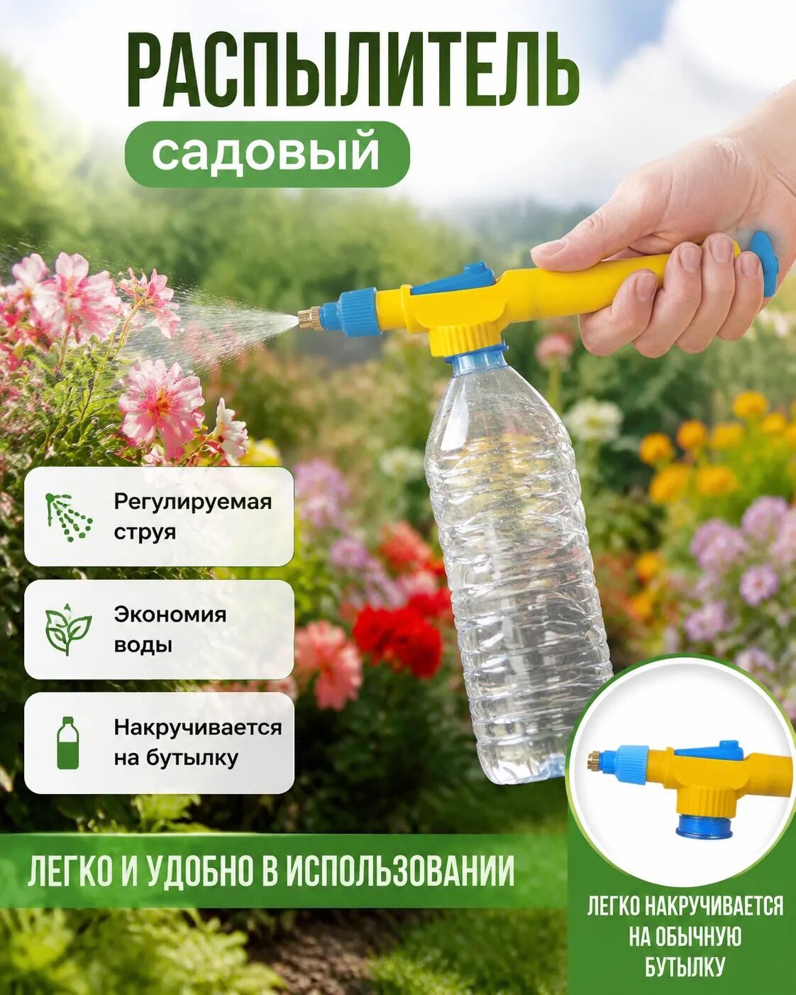 Распылитель садовый помповый на бутылку для растений и цветов