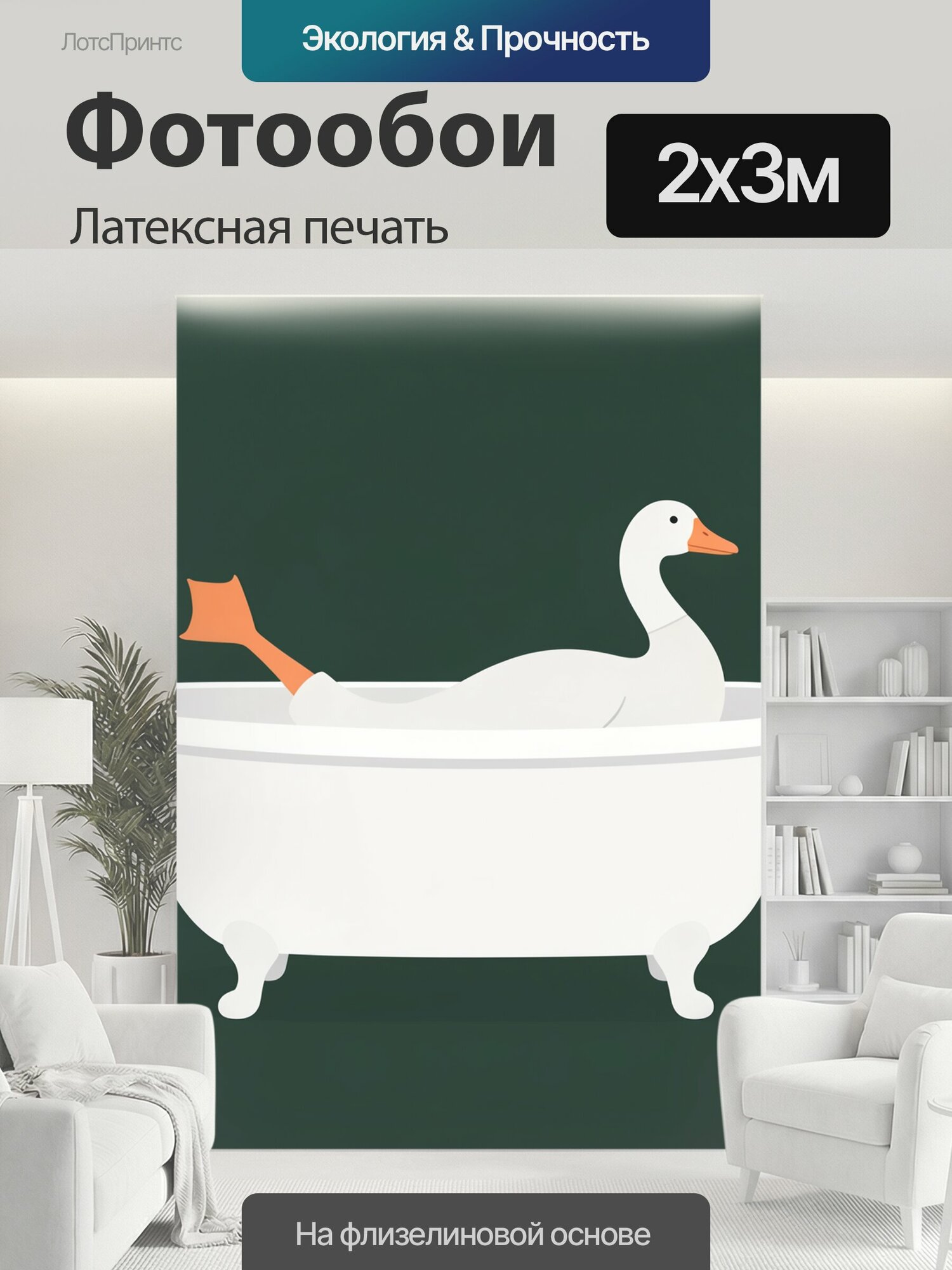 Фотообои моющиеся ударопрочные "Гусь в белой ванне. Минималистичная иллюстрация с белоснежной домашней уткой, расслабленно лежащей в классической." 200x300 см. латексная печать