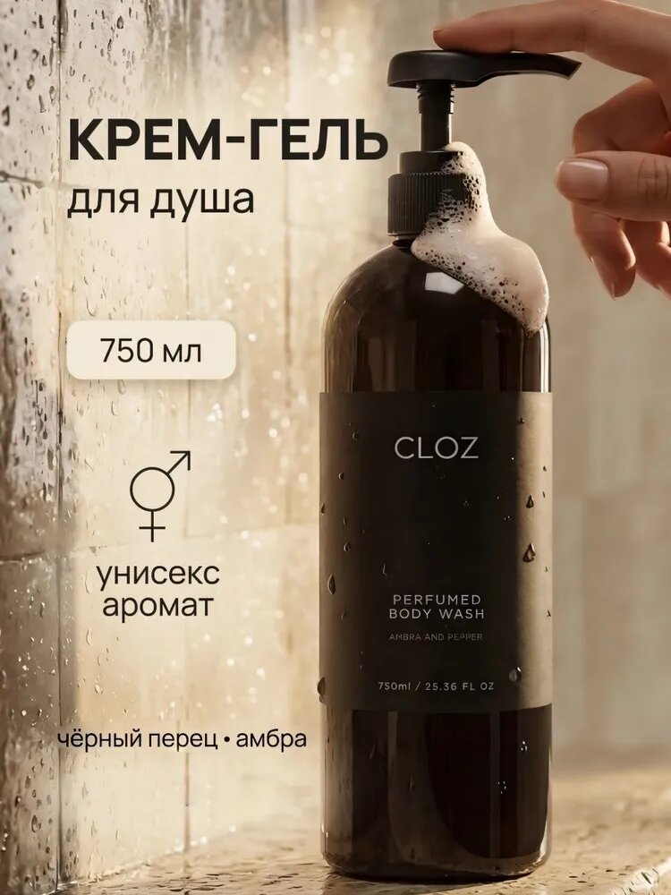 CLOZ Средство для душа, гель
