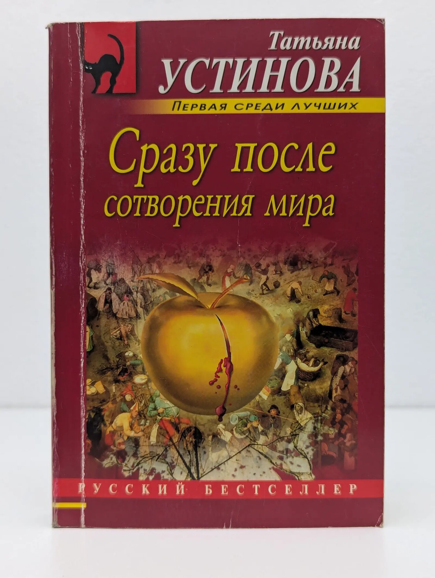 Русский бестселлер. Сразу после сотворения мира Устинова Татьяна Витальевна 2013