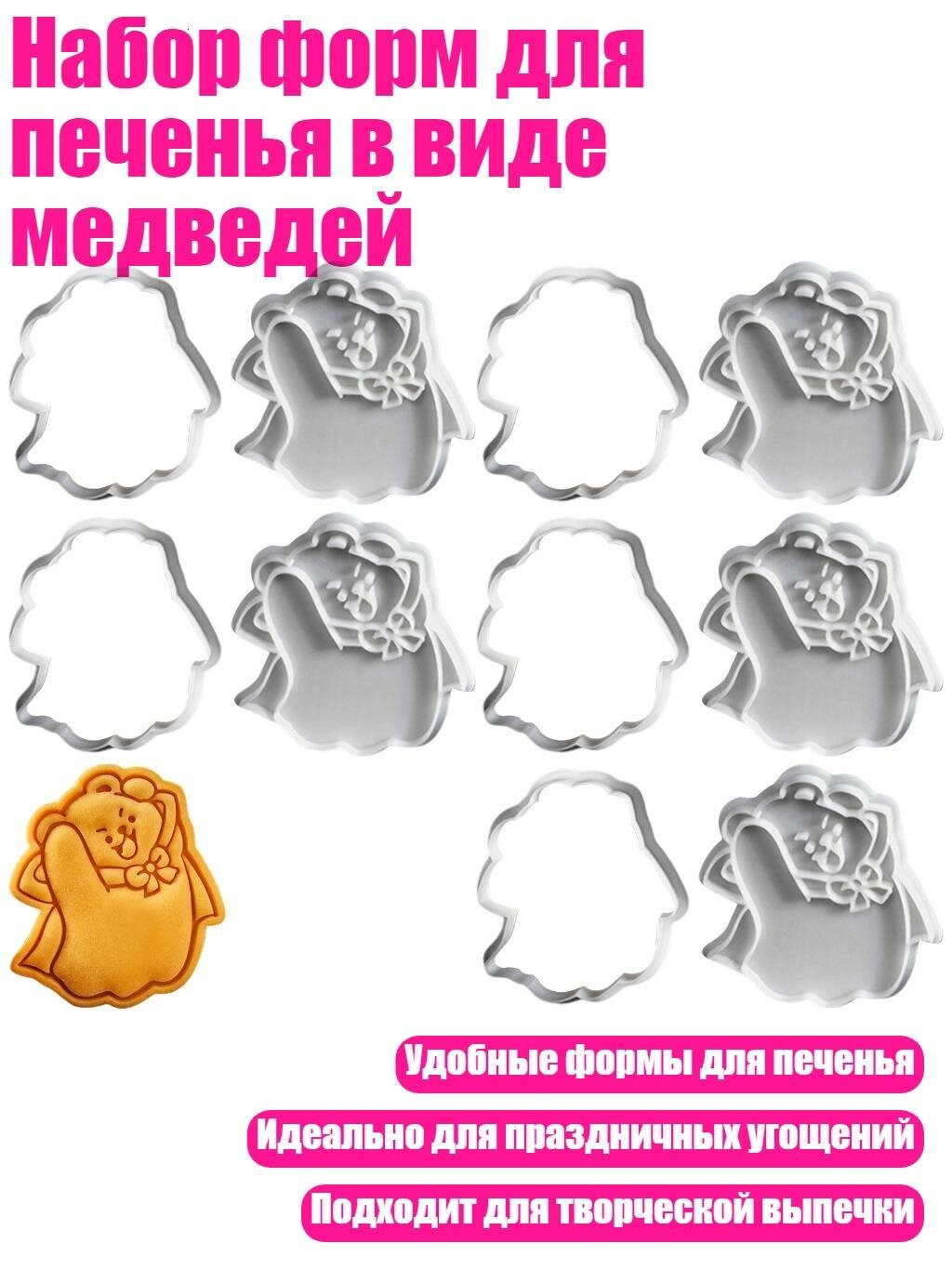 Набор форм для печенья в виде медведей, мыс медвежий