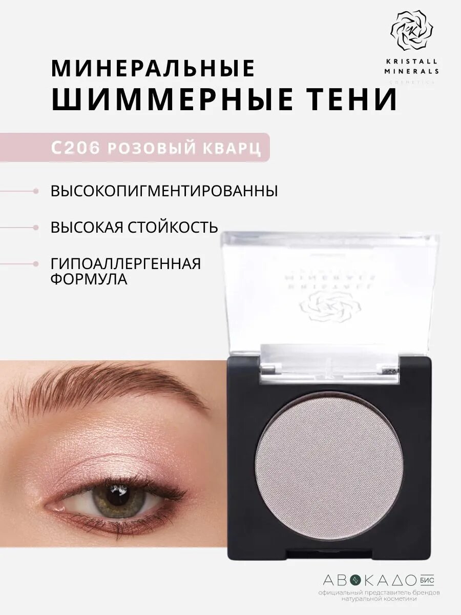 Kristall Minerals Тени шиммерные компактные "Розовый кварц" С206