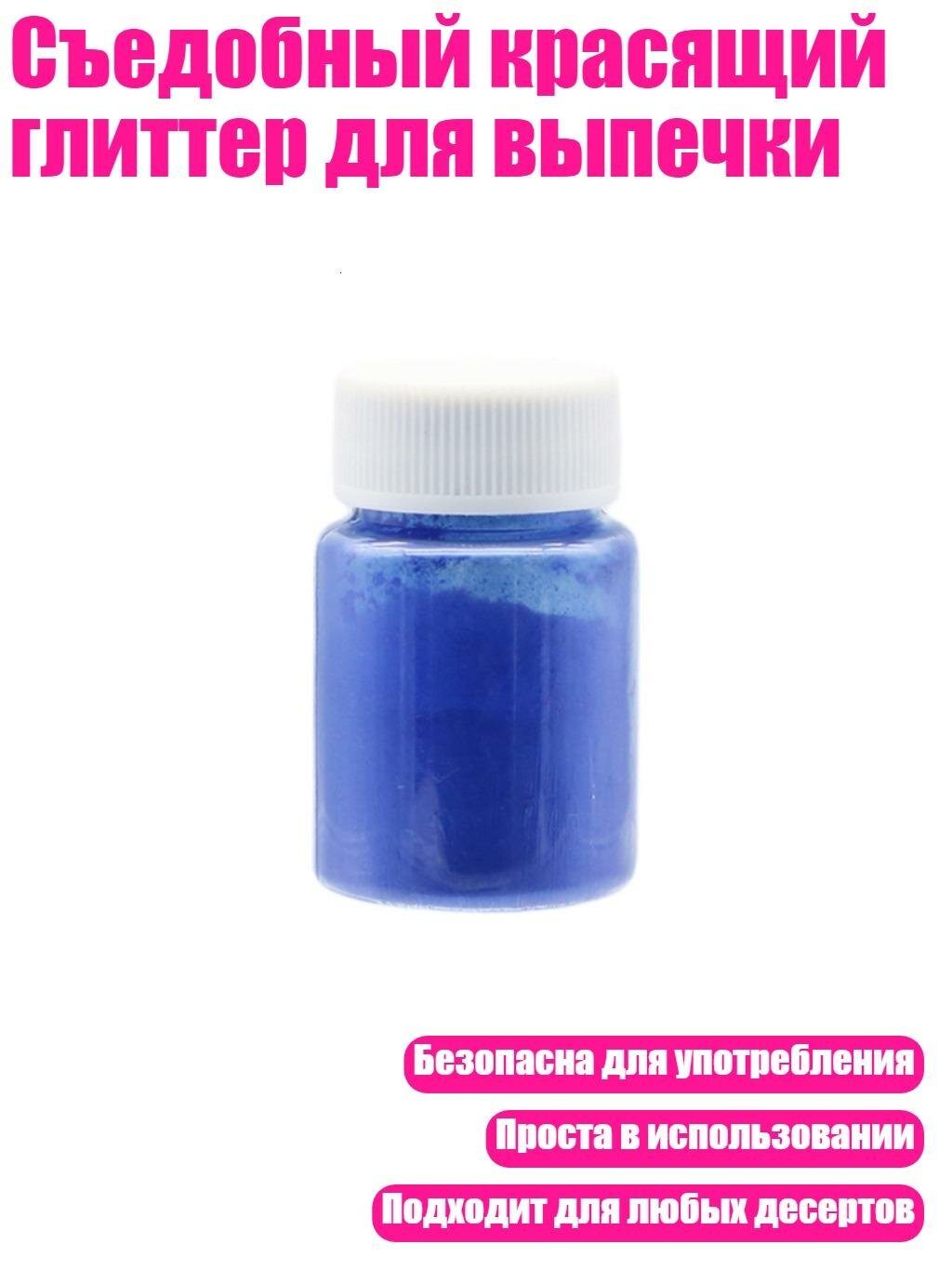 Съедобный красящий глиттер для выпечки, темно-синий