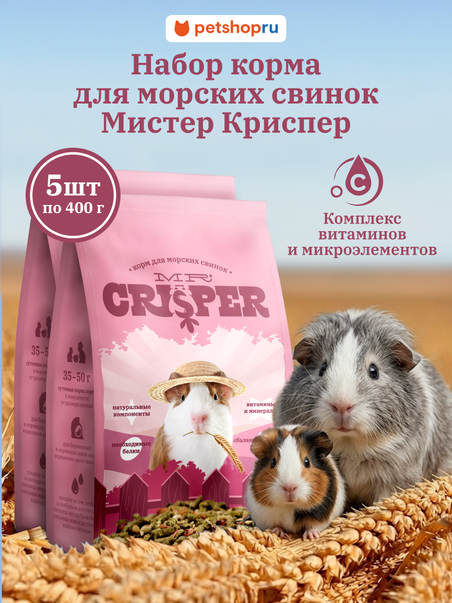 MR.Crisper корм для морских свинок, 5 шт. по 400 гр.