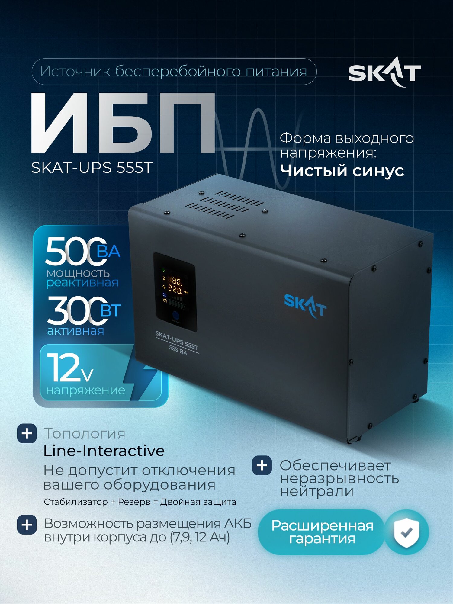 SKAT-UPS 555T источник питания Line-Interactive 220В, 555ВА, работает от 1 внутренней/внешней АКБ