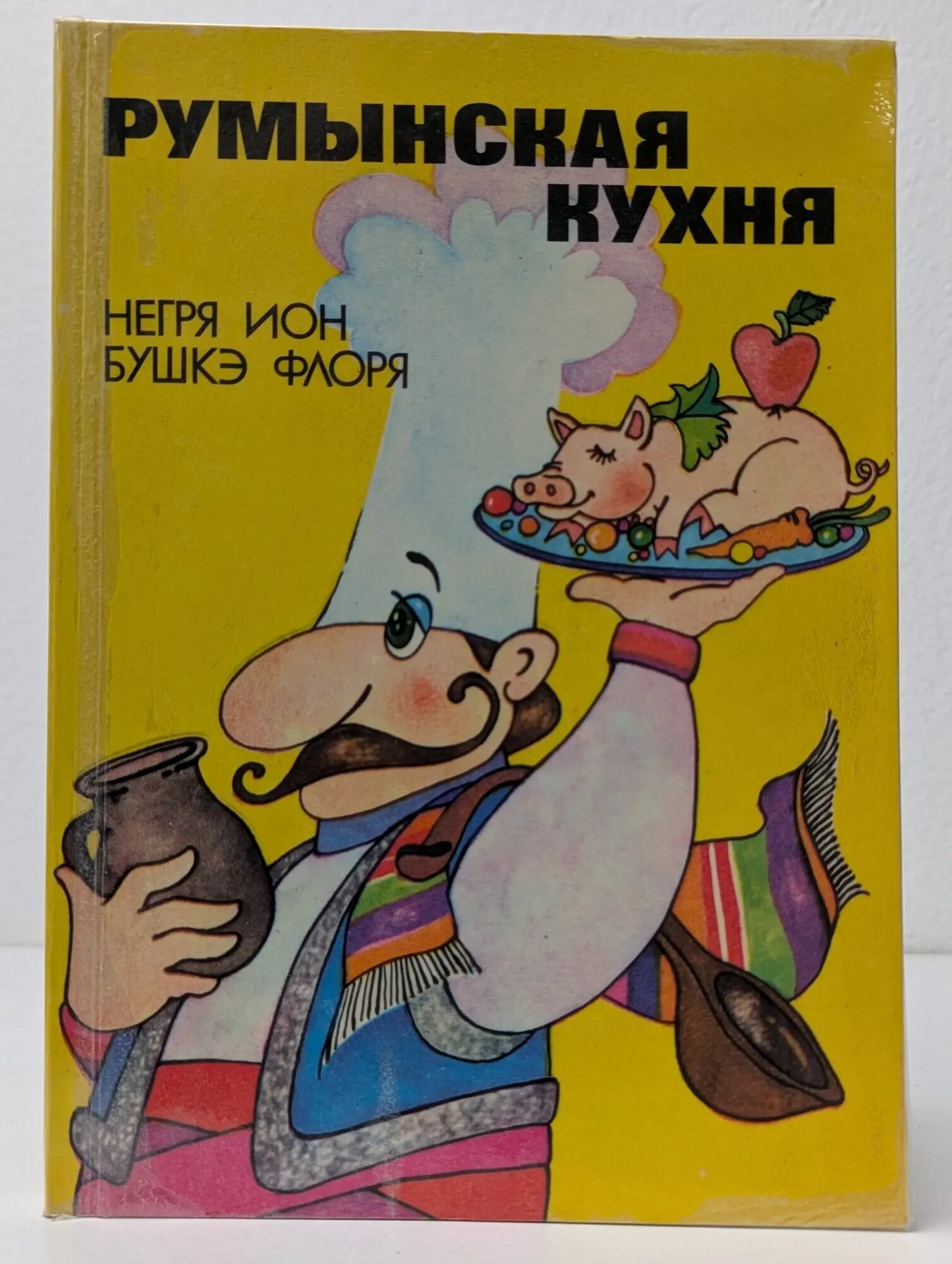 Румынская кухня Негря Ион, Бушкэ Флоря 1985