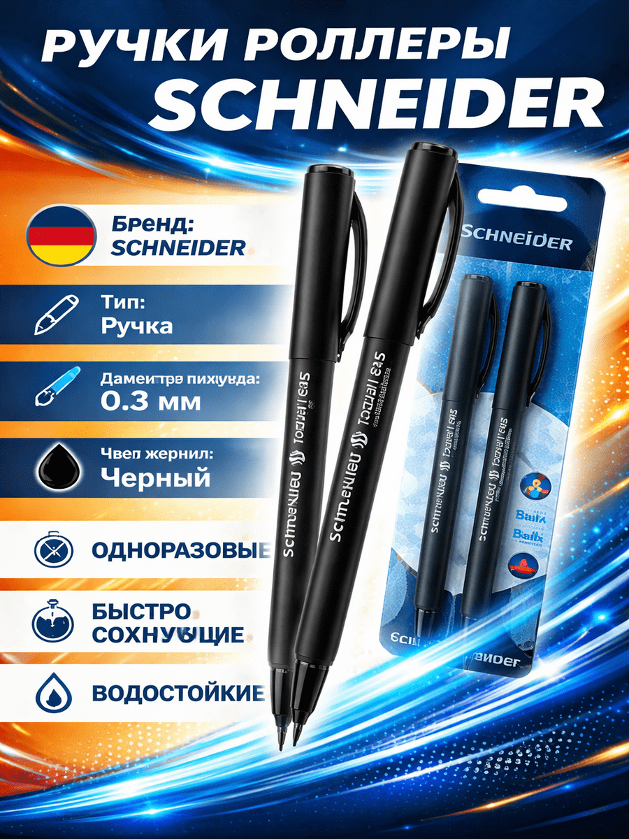 Ручки-роллеры Schneider TopBall 845 черные, 2шт