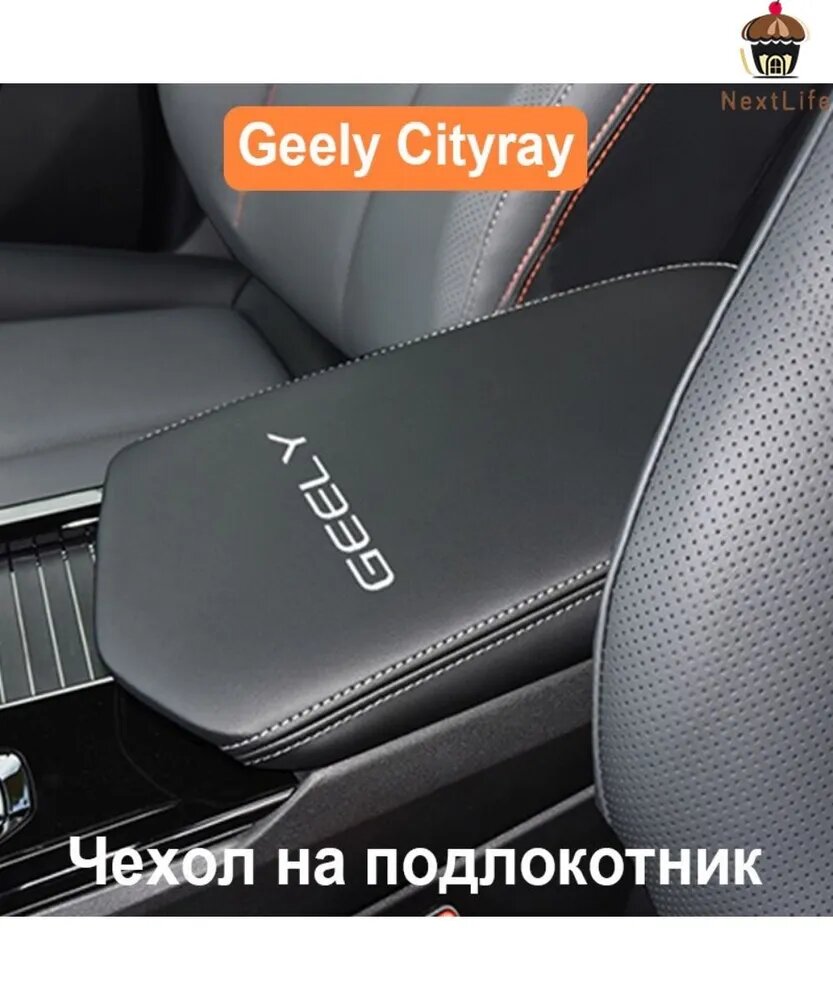 Чехол на подлокотник Geely Cityray, Защитный Коврик Для Подлокотника, Cityray Защита Аксессуары, Кожаный материал
