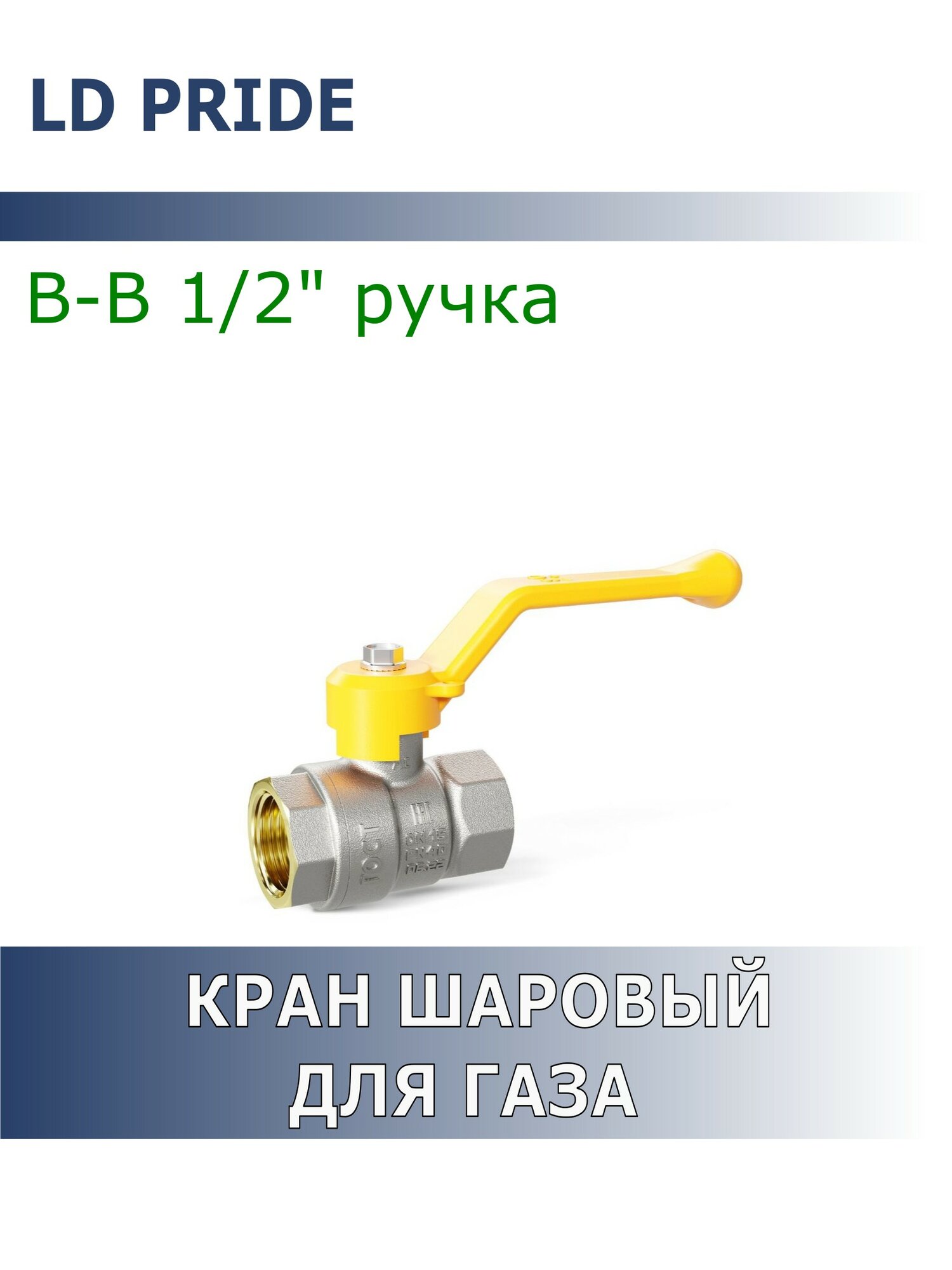 Кран шаровый для газа 1/2" В-В ручка LD Pride