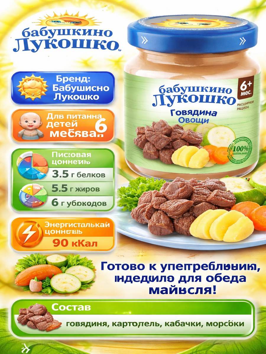 Рагу мясо-растительное детское Бабушкино Лукошко Говядина и овощи с 6 месяцев, 100г