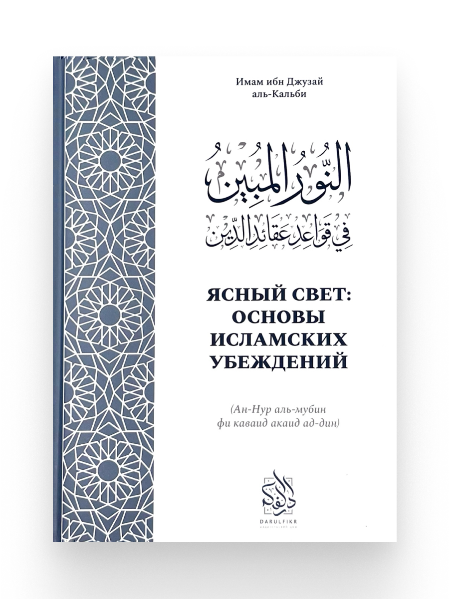 Книга "Ясный свет. Основы исламских убеждений", изд. Darulfikr