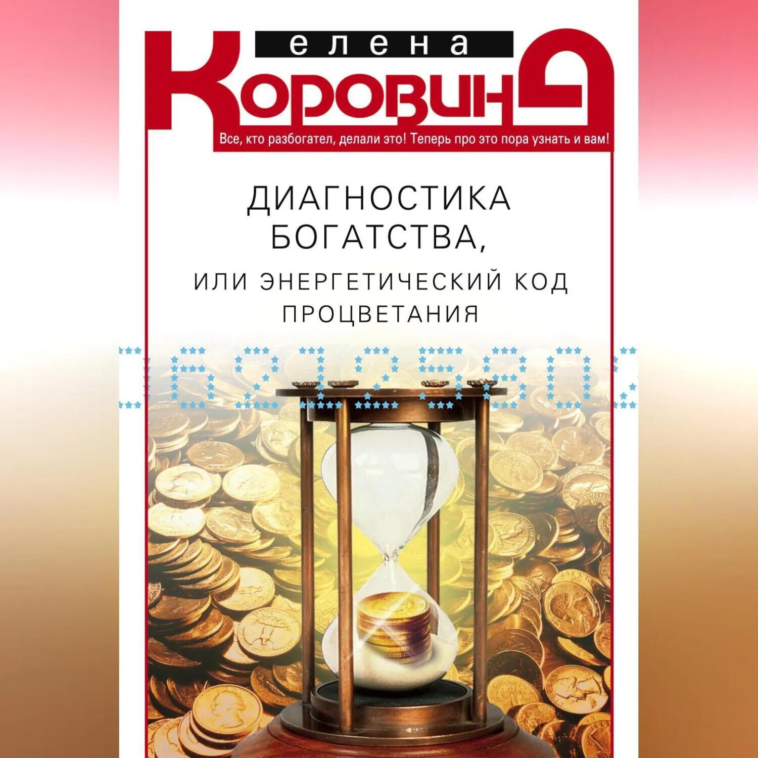 Диагностика богатства, или Энергетический код процветания [Аудиокнига]