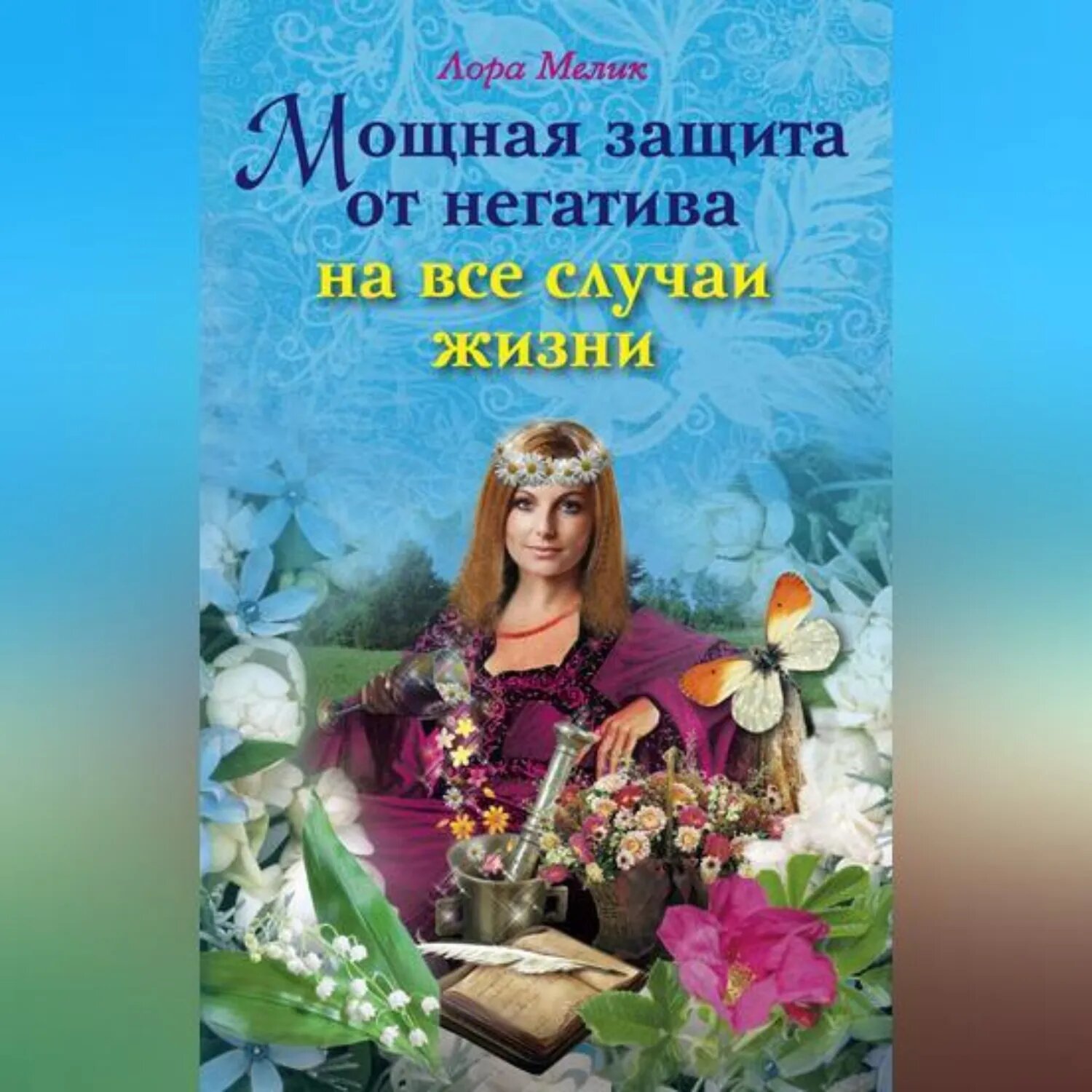 Мощная защита от негатива на все случаи жизни [Аудиокнига]