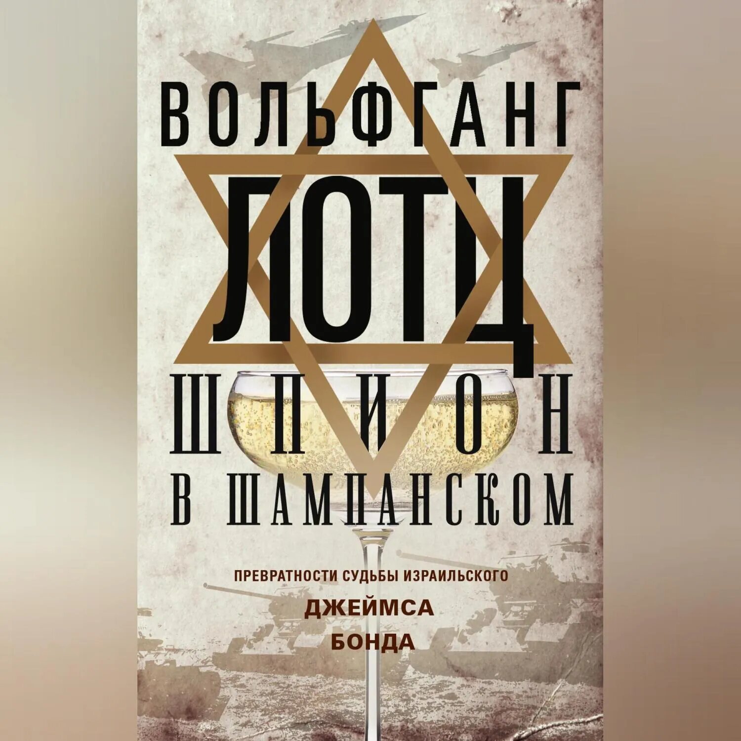 Шпион в шампанском. Превратности судьбы израильского Джеймса Бонда [Аудиокнига]