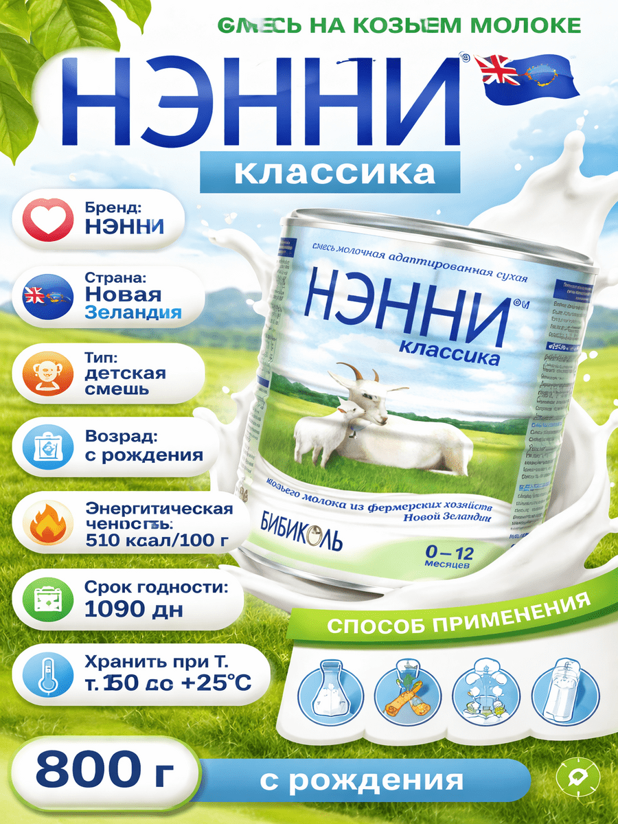 Смесь молочная детская Нэнни Классика с рождения, 800г