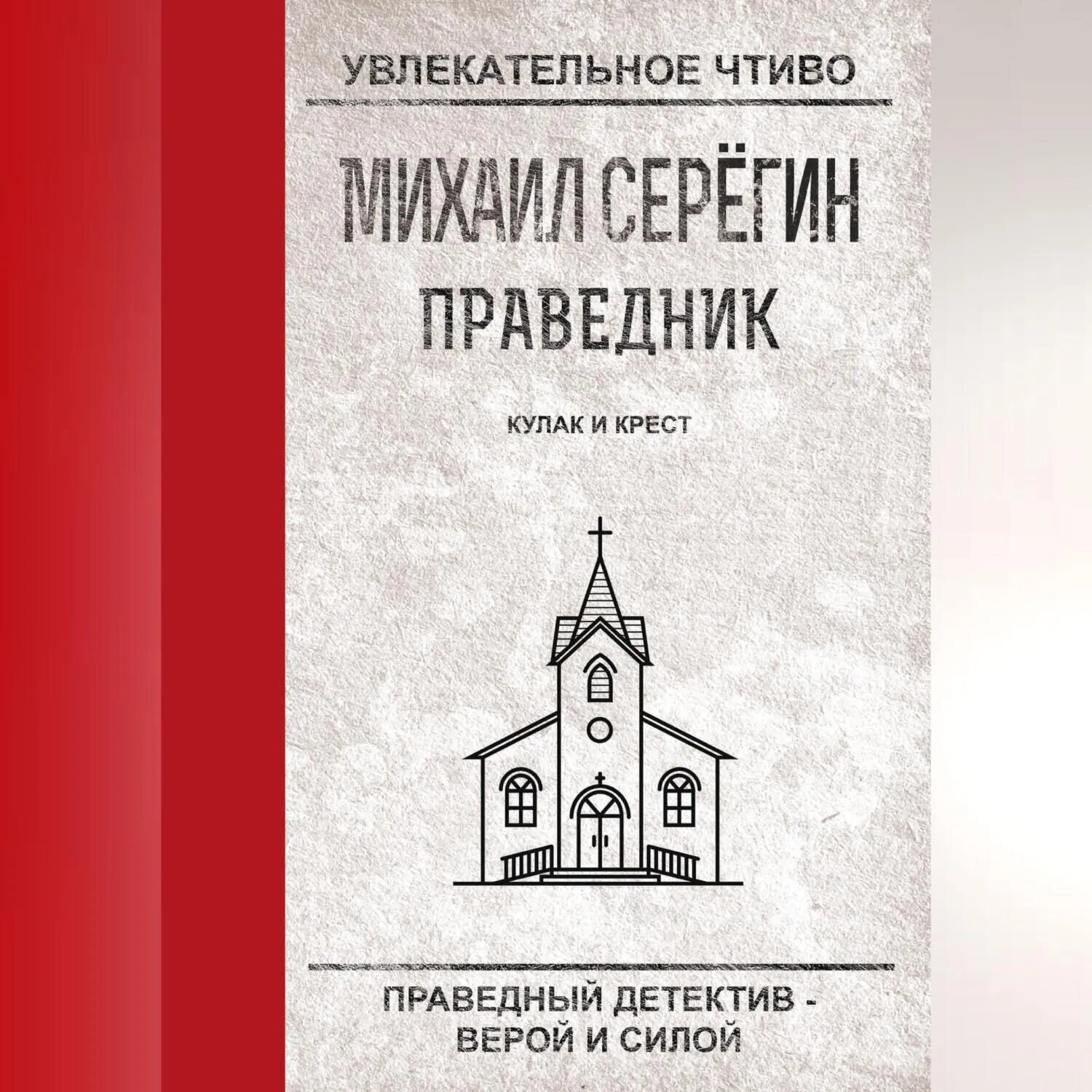 Кулак и крест [Аудиокнига]