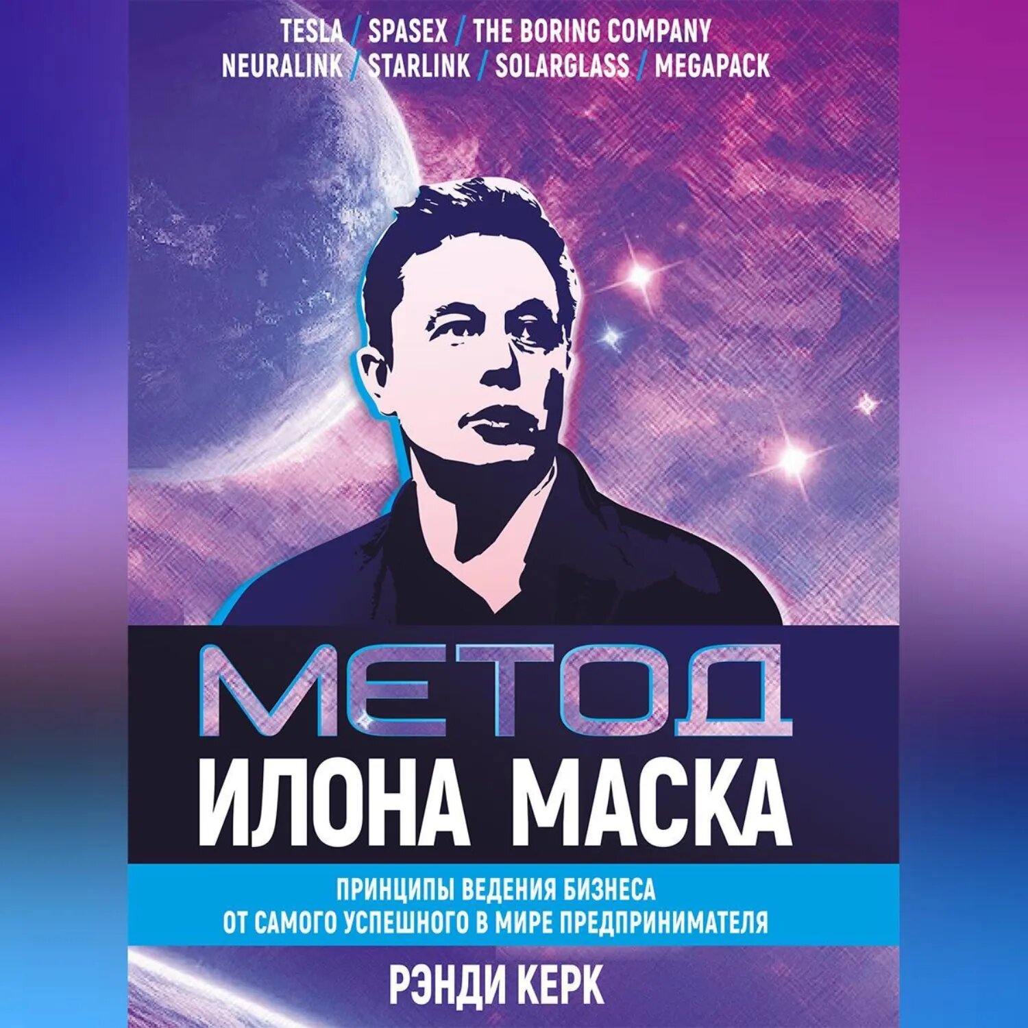Метод Илона Маска. Принципы ведения бизнеса от самого успешного в мире предпринимателя [Аудиокнига]