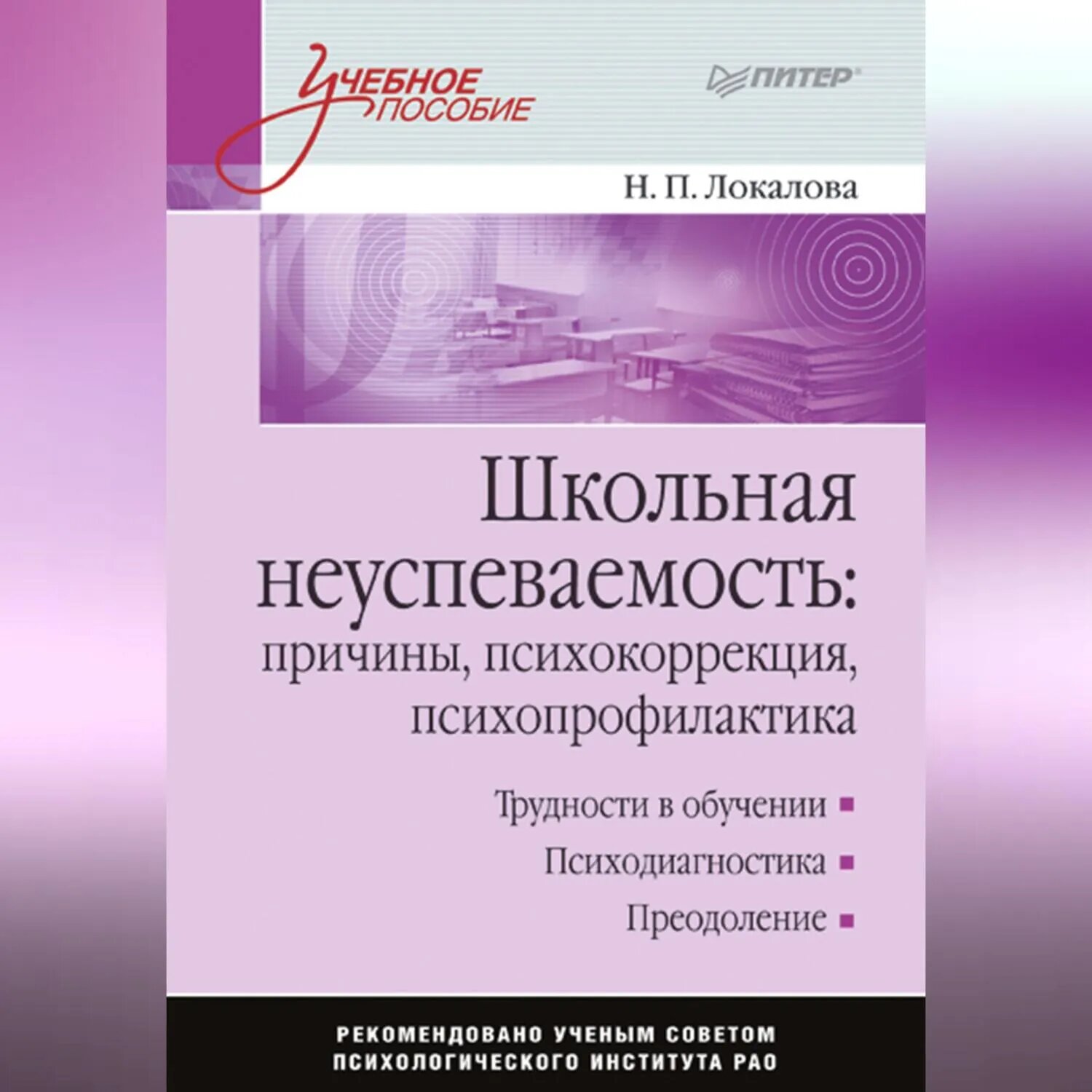 Школьная неуспеваемость: причины, психокоррекция, психопрофилактика [Аудиокнига]