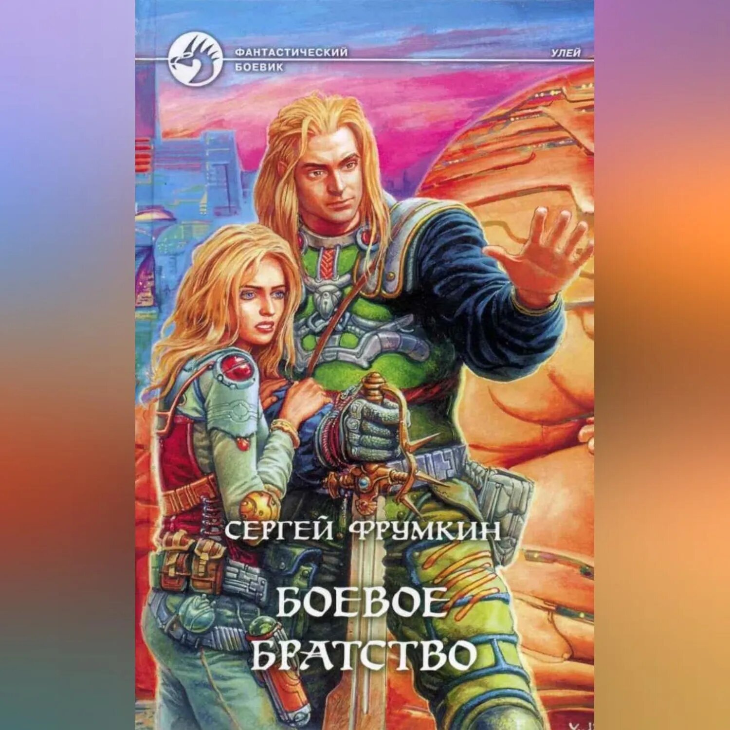 Боевое Братство [Аудиокнига]