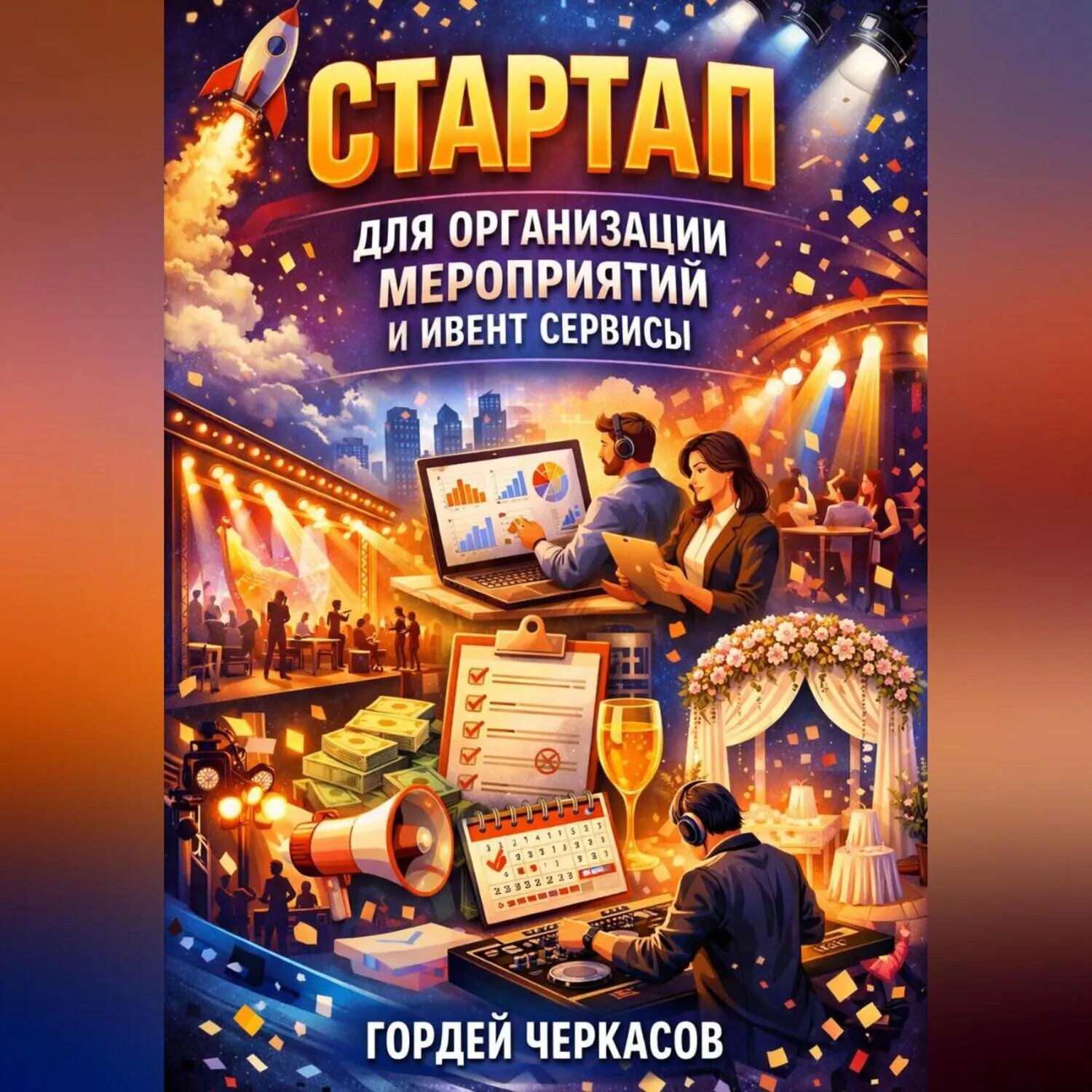 Стартап для организации мероприятий и ивент сервисы [Аудиокнига]