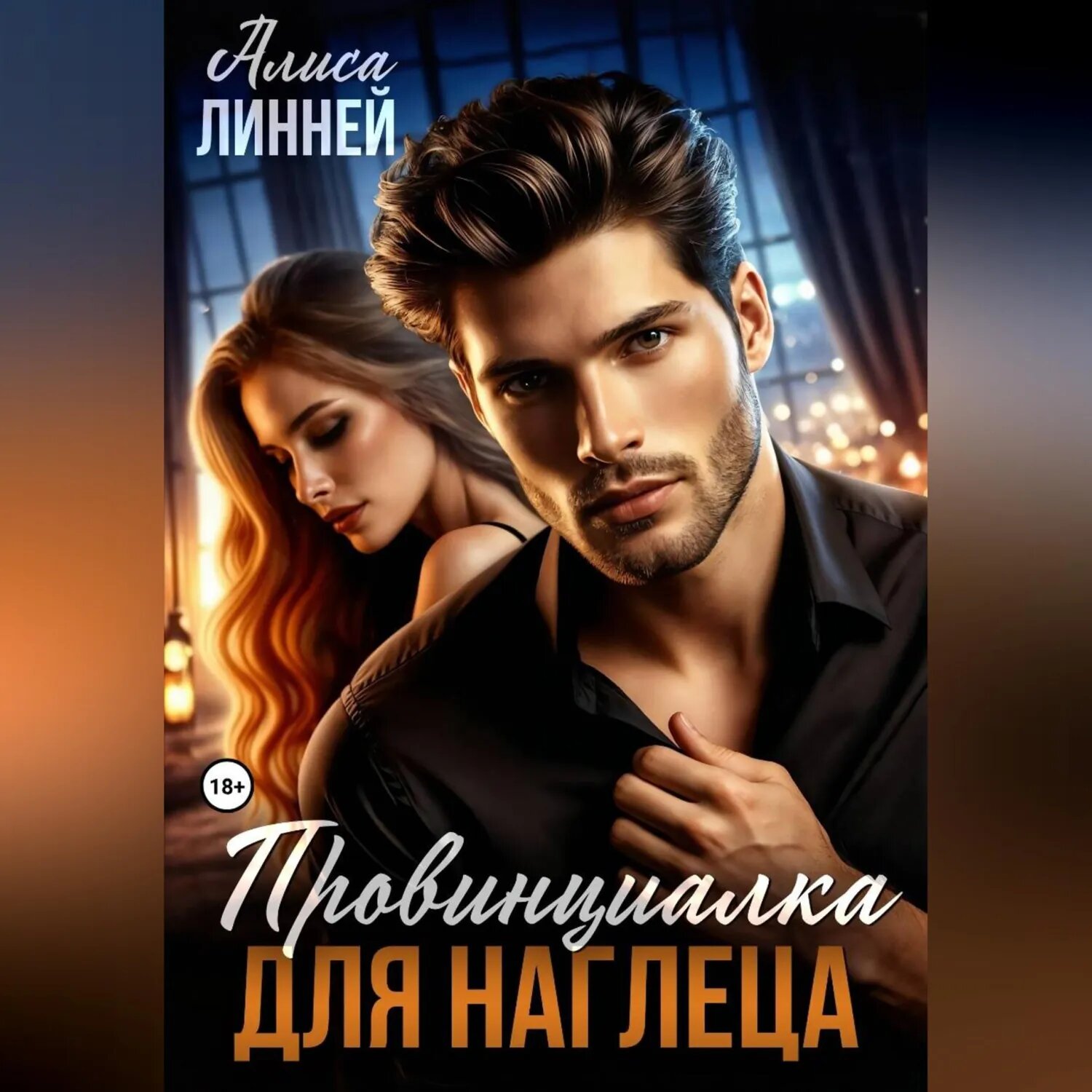 Провинциалка для наглеца [Аудиокнига]