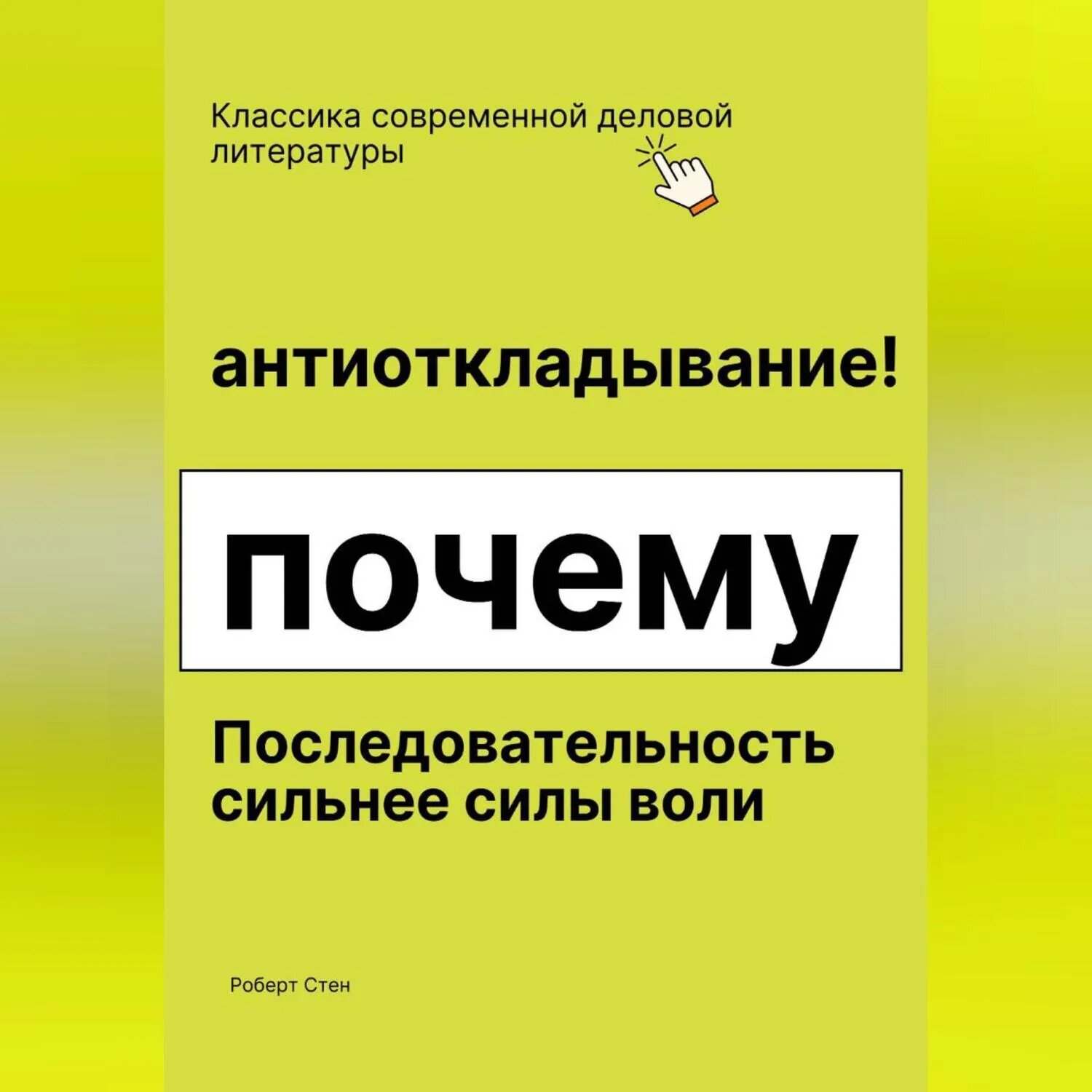 Антиоткладывание. Почему последовательность сильнее силы воли [Аудиокнига]