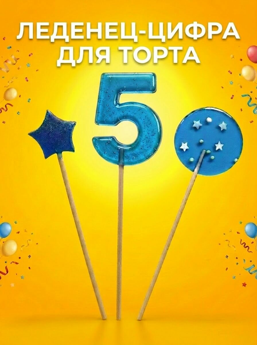 Леденец цифра для торта синяя_5