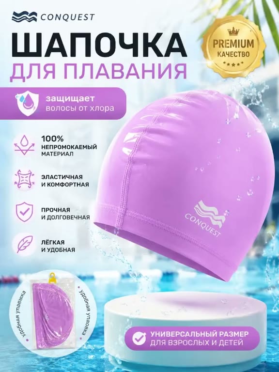 Шапочка для бассейна "Conquest" — фото 1