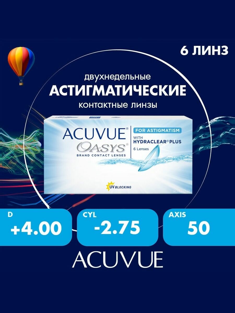 Acuvue Oasys for astigmatism with hydraclear plus (6 линз) 8.6, CYL:-2.75, AXIS: 50, +4.00