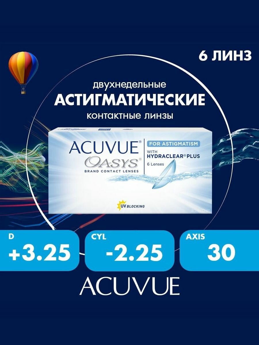 Acuvue Oasys for astigmatism with hydraclear plus (6 линз) 8.6, CYL:-2.25, AXIS: 30, +3.25